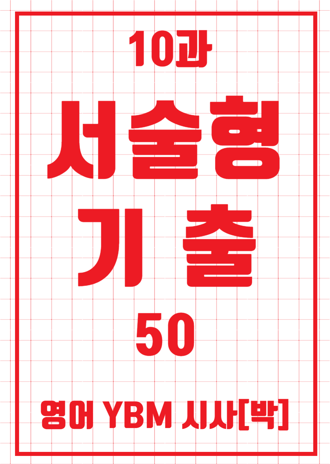 영어 YBM 시사(박) 10과 서술형 기출 예상문제 50 - 쏠북
